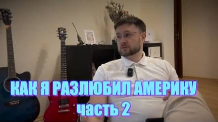 КАК Я РАЗЛЮБИЛ АМЕРИКУ Часть 2/ Тарас НЕЗАЛЕЖКО