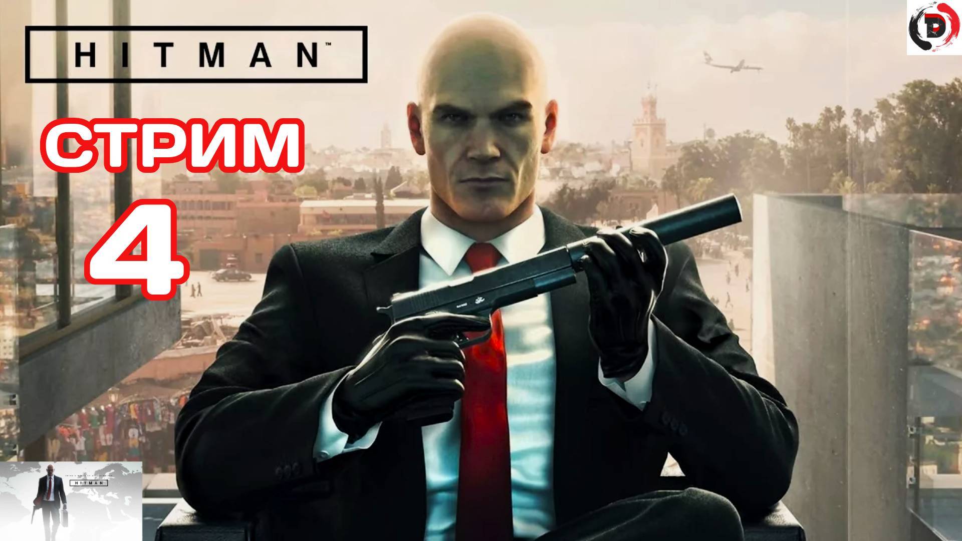 HITMAN СТРИМ 4 КЛУБ 27