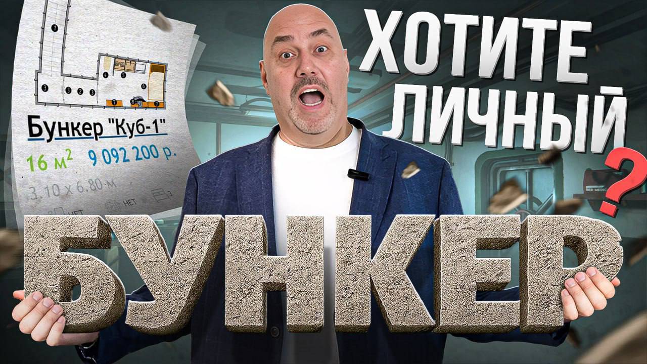 Можно ли купить или построить бункер в России? Цены, законы и реальность