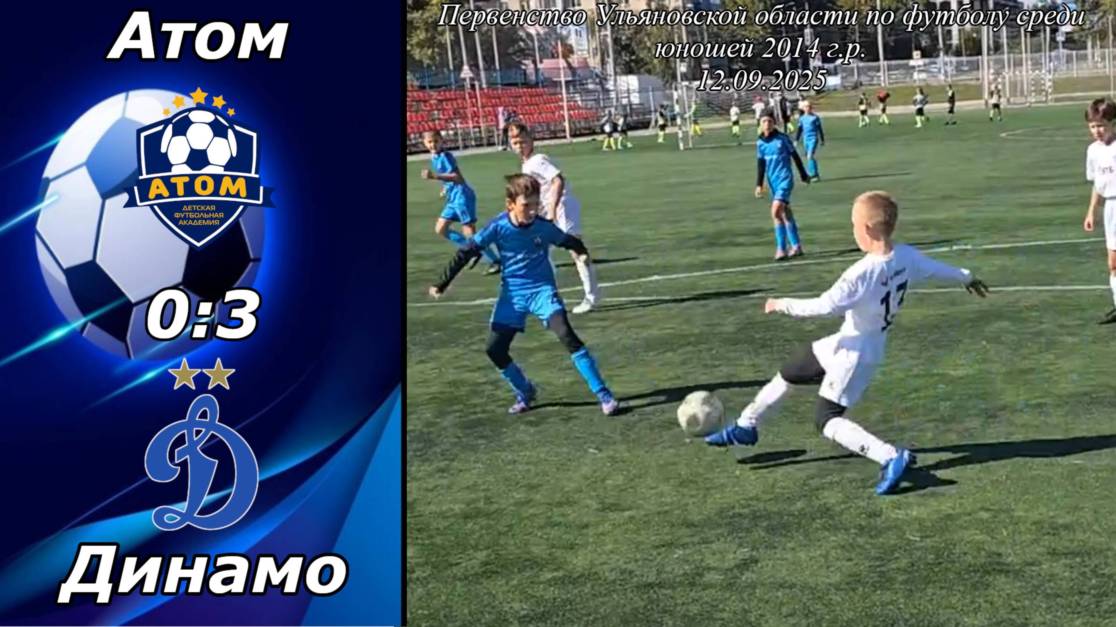 Атом 2014 (Димитровград) - Динамо 2015 (Ульяновск). (0:3)