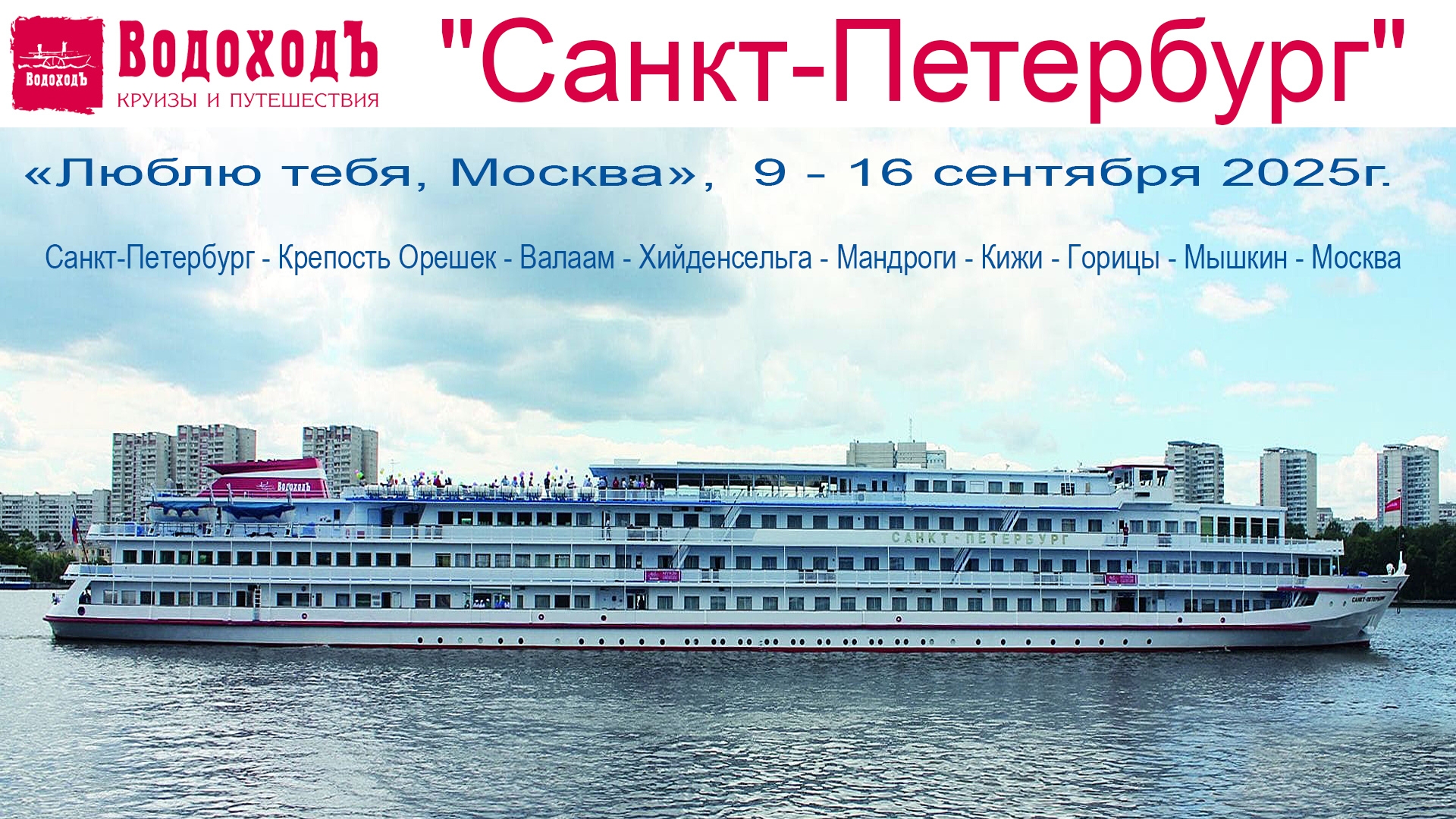 Наш круиз на т/х "Санкт-Петербург" начинается, день 1-ый: Санкт-Петербург - Орешек, 09.09.2025г.