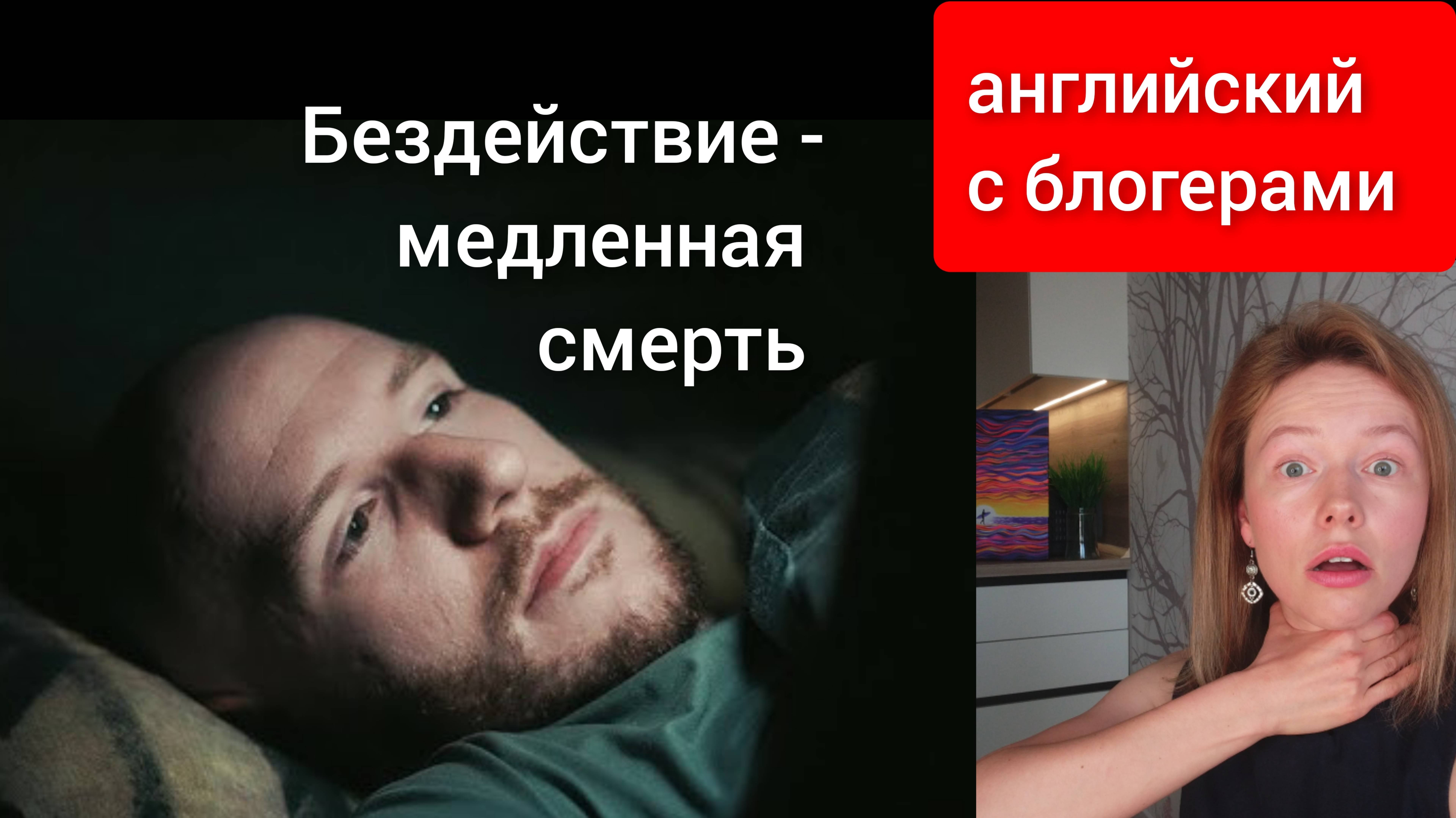 английский с блогерами: Inaction is a slow death (бездействие это медленная смерть)