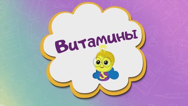 Витамины - Познавательный мультфильм детям. Развивающие мультики для детей и малышей.