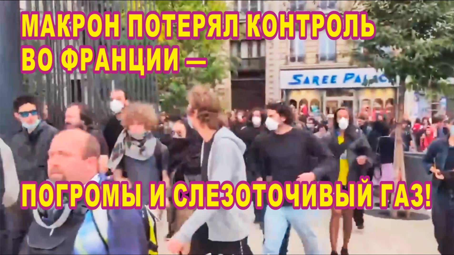 Макрон потерял контроль Во Франции — погромы и слезоточивый газ!