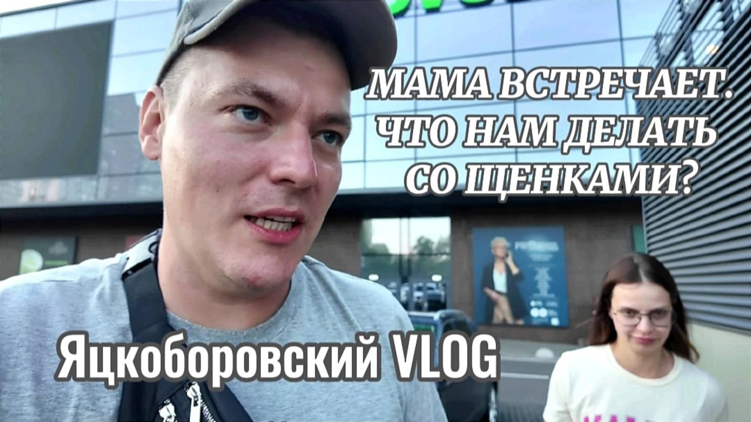 Обзор - Яцкоборовский VLOG - Что нам делать со щенками