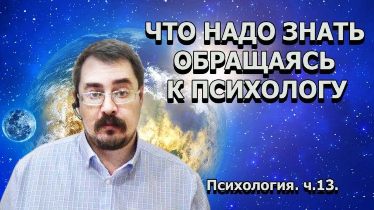 Психология. ч.13. Что надо знать обращаясь к психологу (20.01.2020г.)