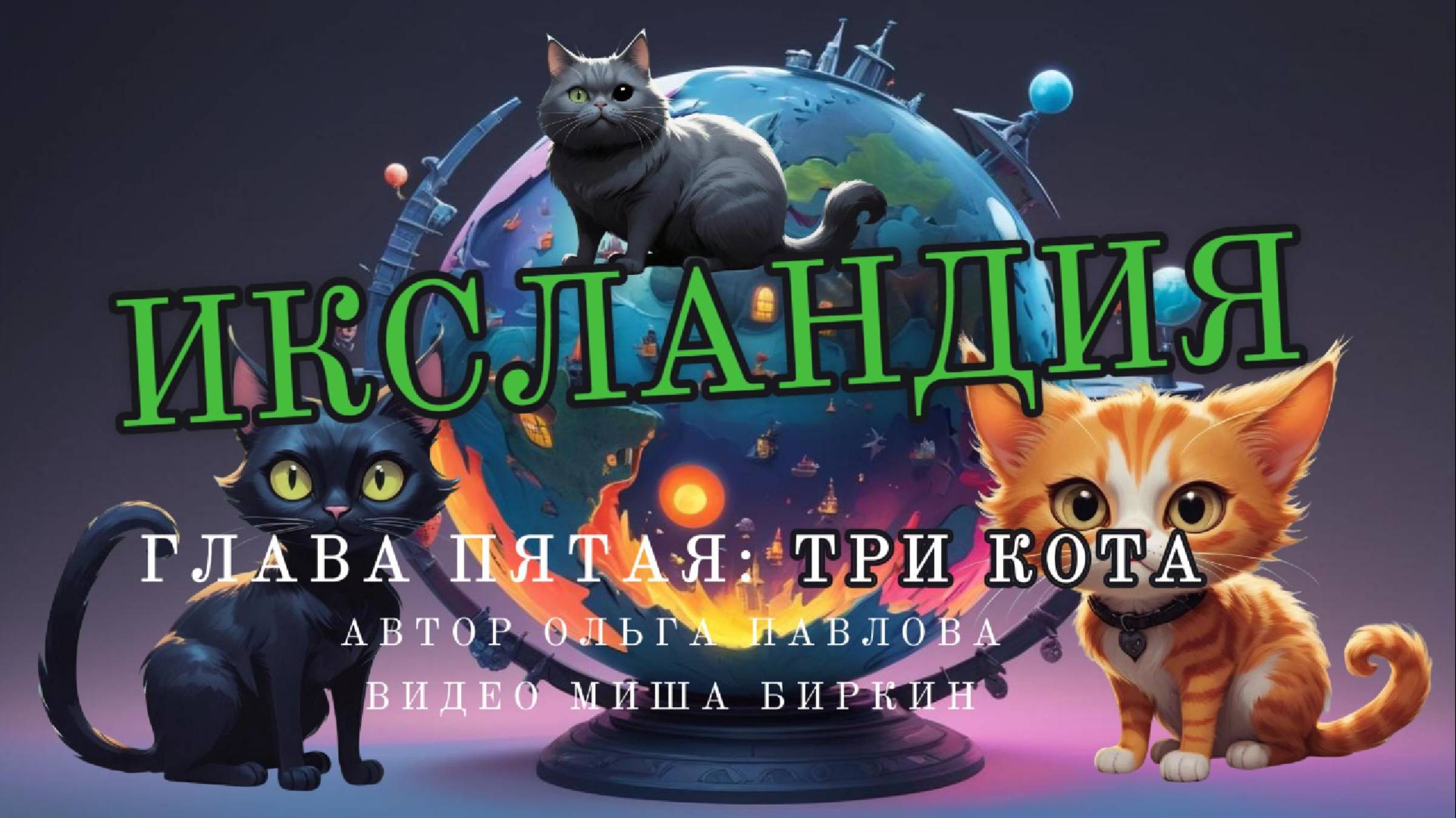 Три кота |читает Автор-Ольга Павлова, Видео-Миша Биркин|"КОШКИ СУЩЕСТВА ЗАГАДОЧНЫЕ" -ВАЛЬТЕР СКОТТ