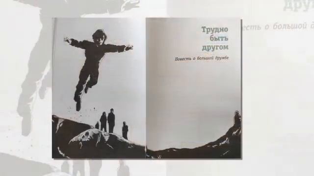 Видеообзор по книге Виктора Штанько Трудно быть другом