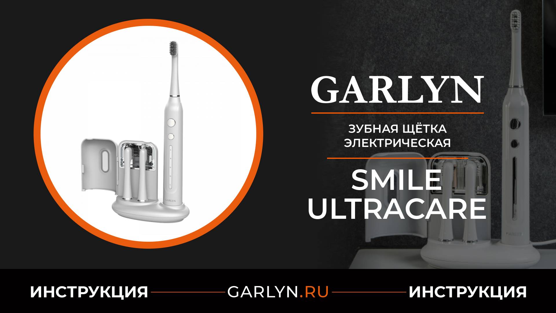 Видеоинструкция по эксплуатации электрической зубной щётки GARLYN Smile Ultracare