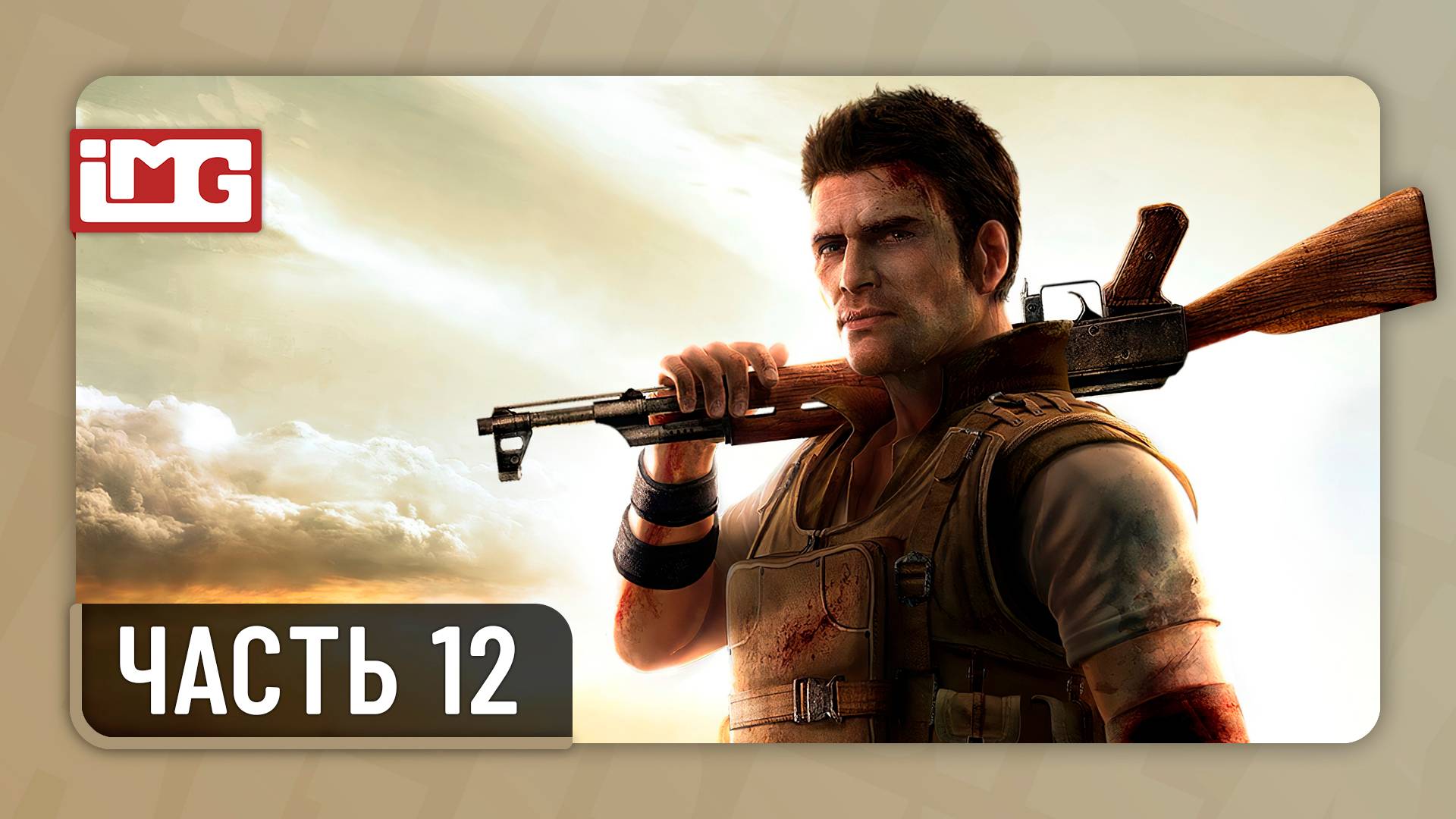 Far Cry 2 — Часть 12 | Прохождение без комментариев