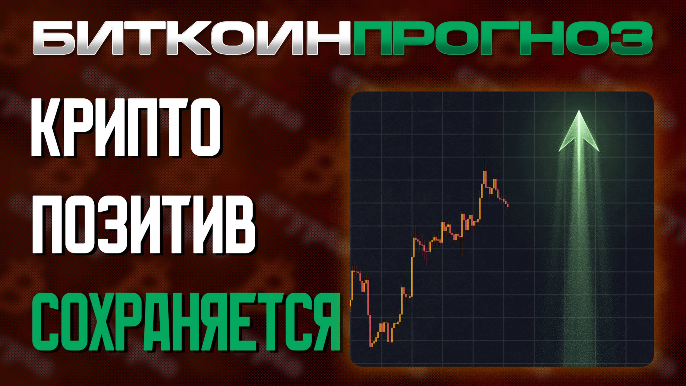 Криптопозитив Продолжается