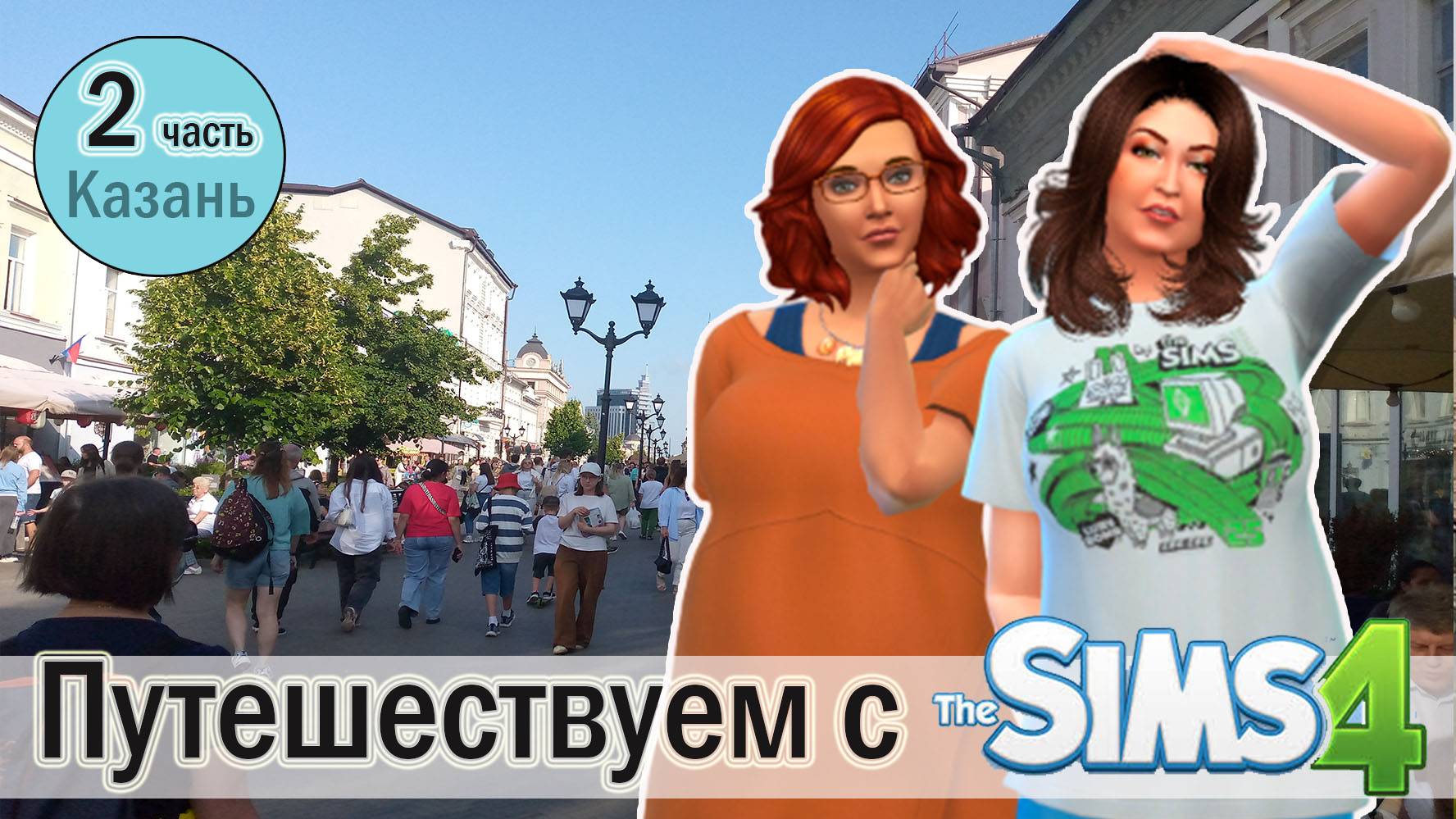 Путешествуем вместе с Симс -2 сезон ,2 серия