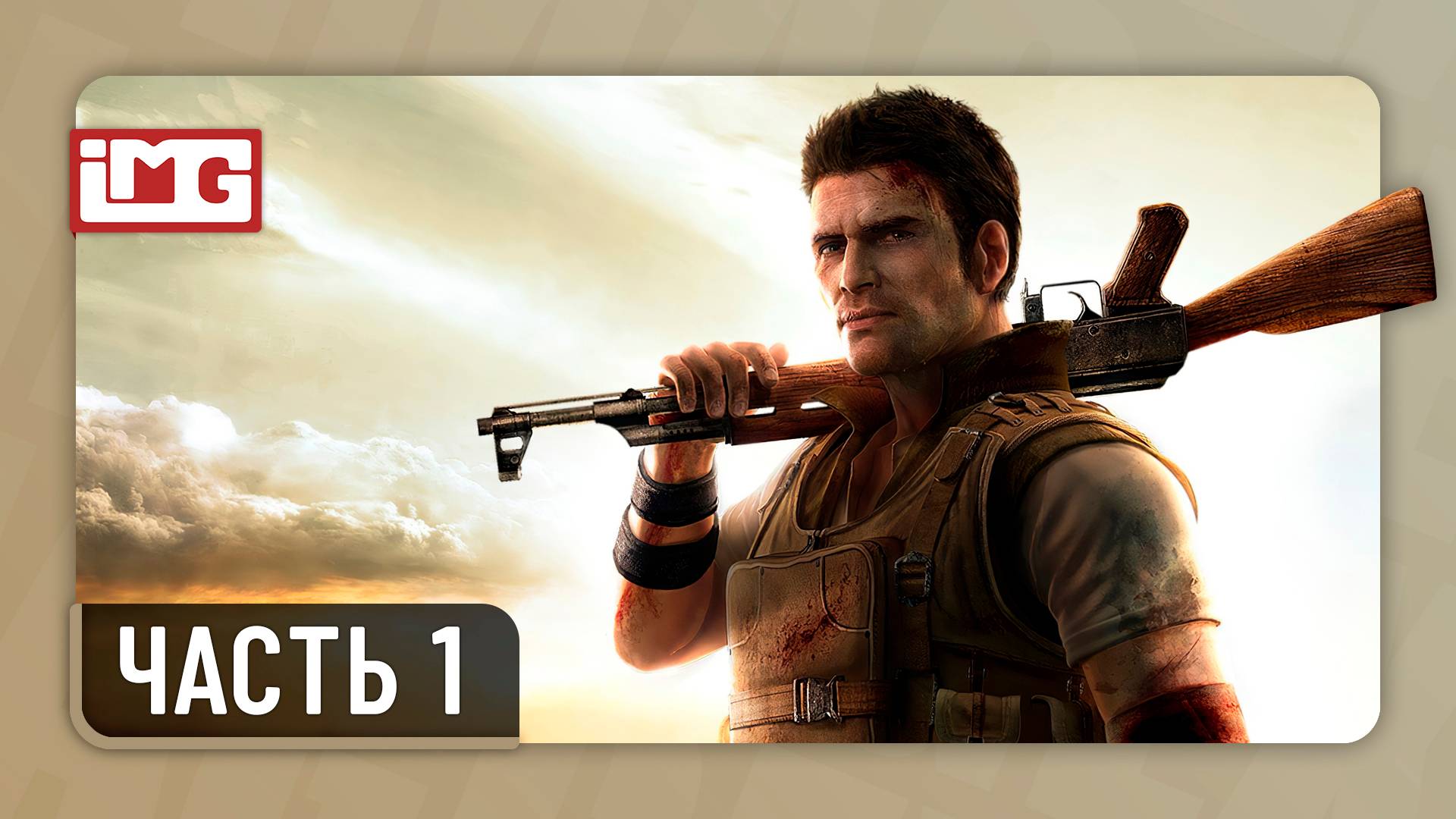 Far Cry 2 — Часть 1 | Прохождение без комментариев