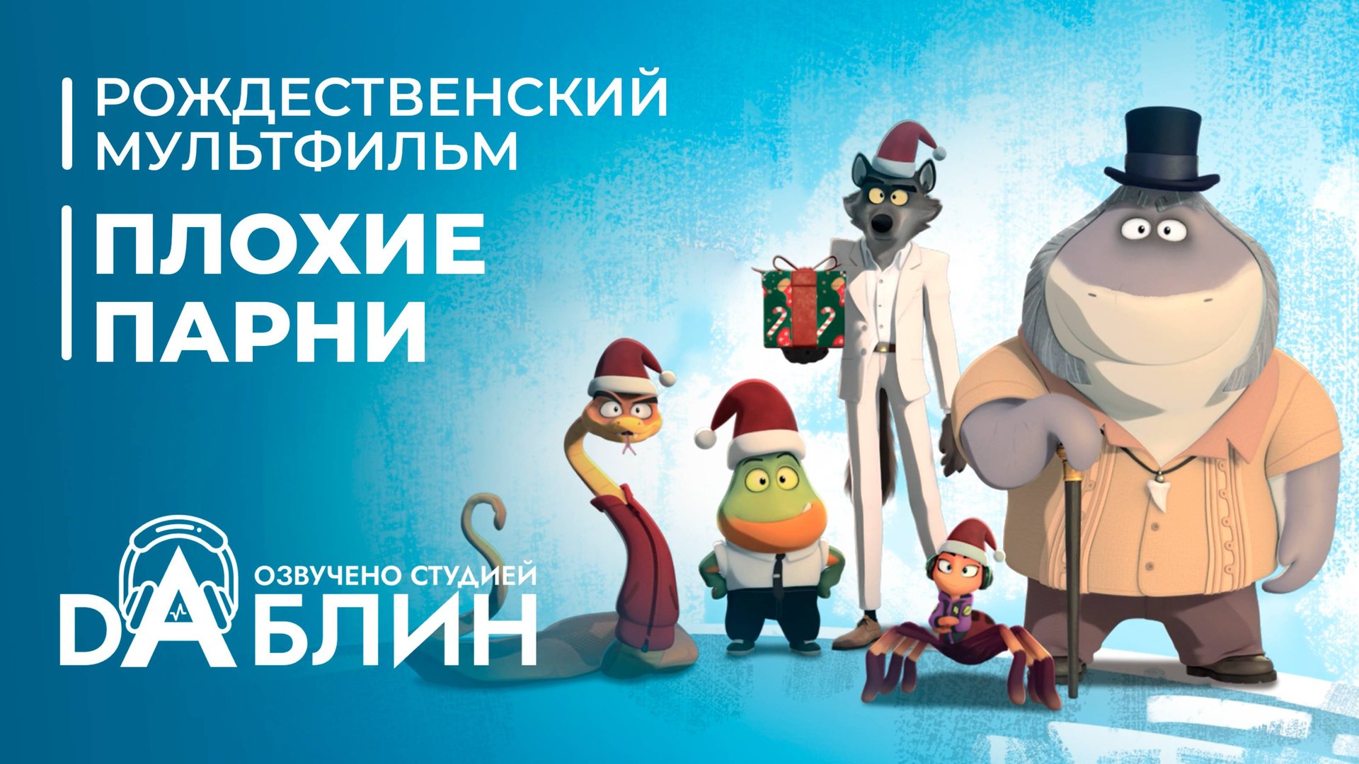 Плохие Парни (Спецвыпуск — Праздник Наперекосяк) 2024