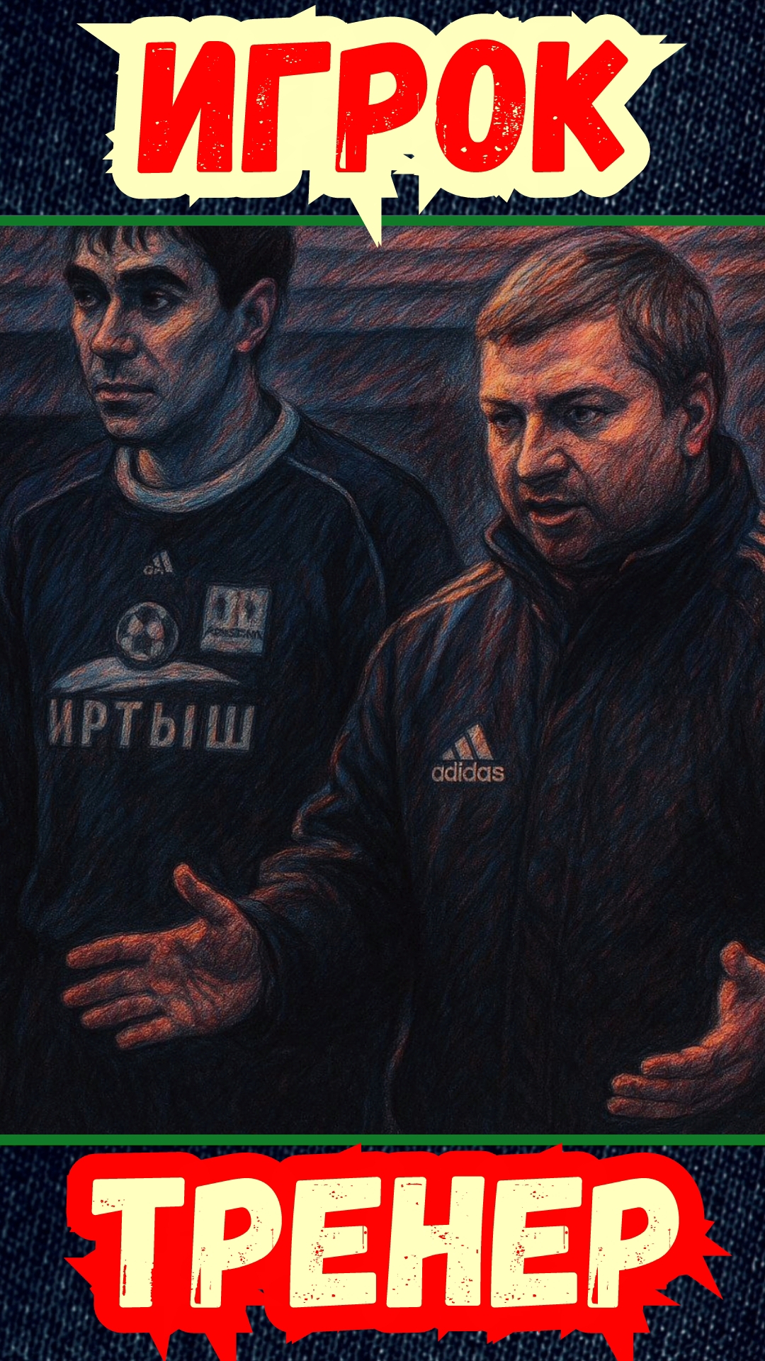 Игрок и тренер. #shorts