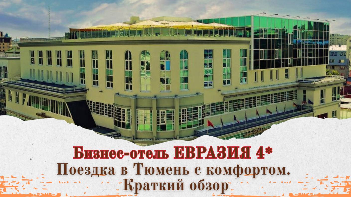 🎯✨ Где остановиться в Тюмени с комфортом и в самом центре? Краткий обзор бизнес-отеля «Евразия» 4*