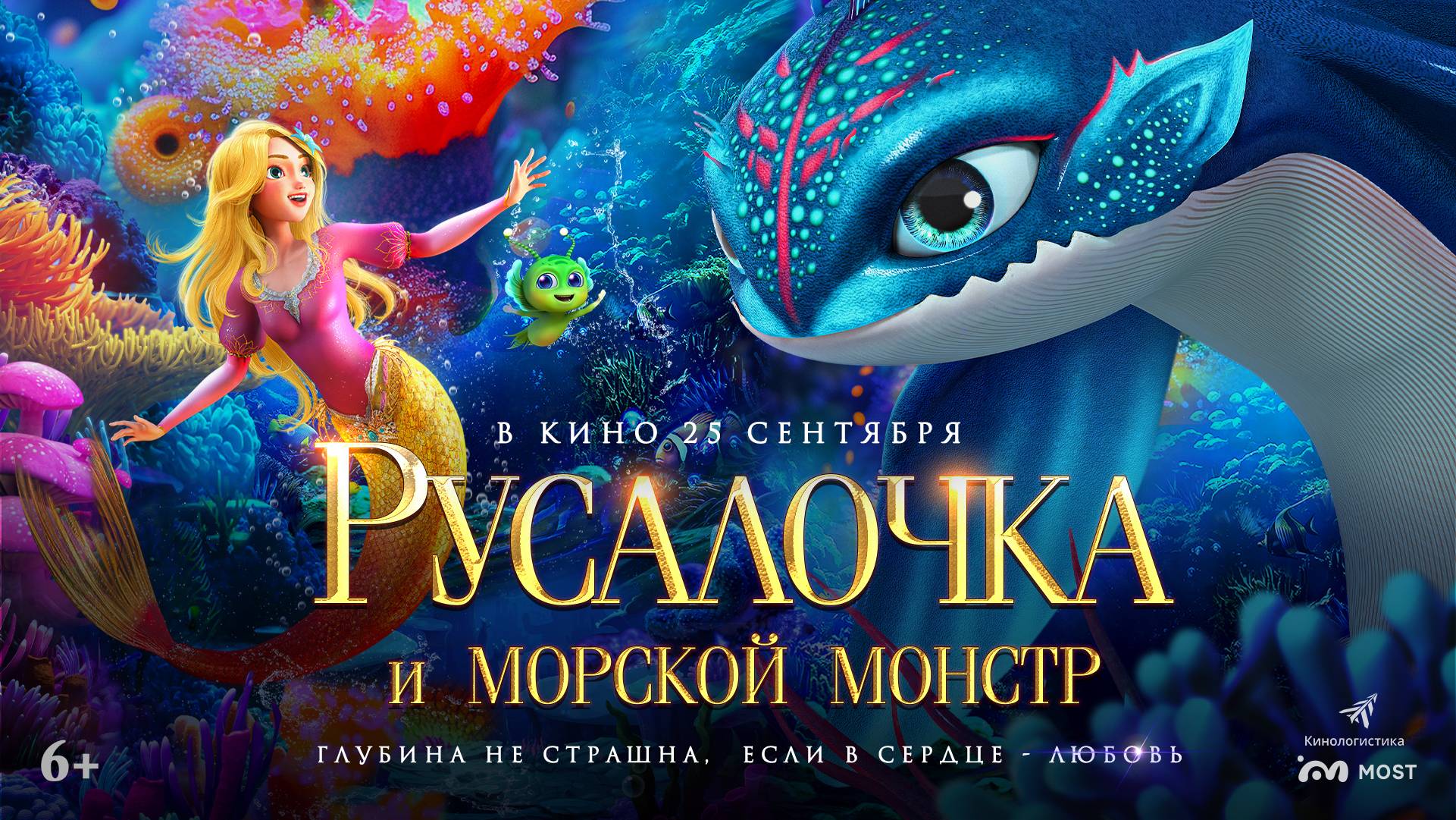 Русалочка и морской монстр 6+