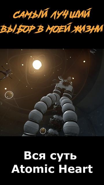 atomic heart сюжет в "шортах" серия 360