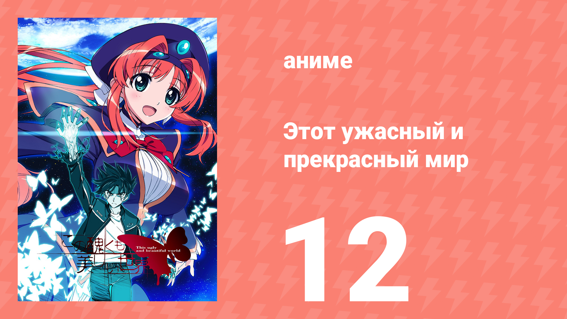 Этот ужасный и прекрасный мир 12 серия (аниме-сериал, 2004)