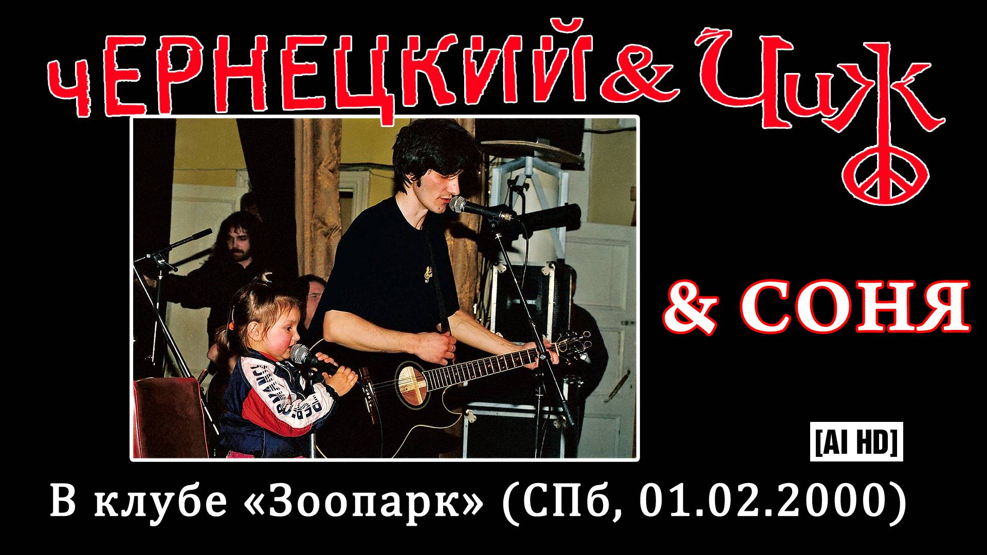 2000. ЧЕРНЕЦКИЙ & ЧИЖ & СОНЯ – В КЛУБЕ «ЗООПАРК» (СПБ, 01.02.2000) [AI HD]