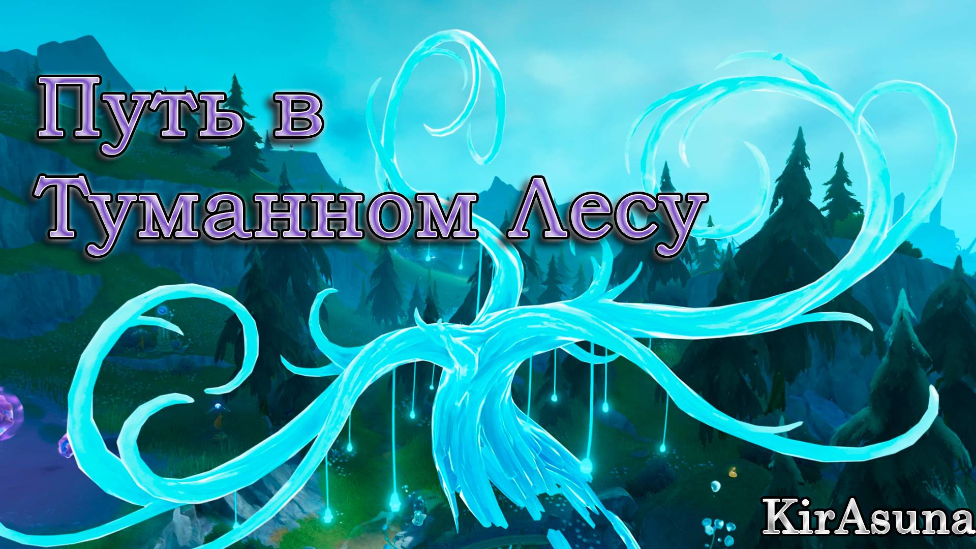 Разгадайте тайны алтаря/Путь в туманном лесу/Genshin Impakt/KirAsuna