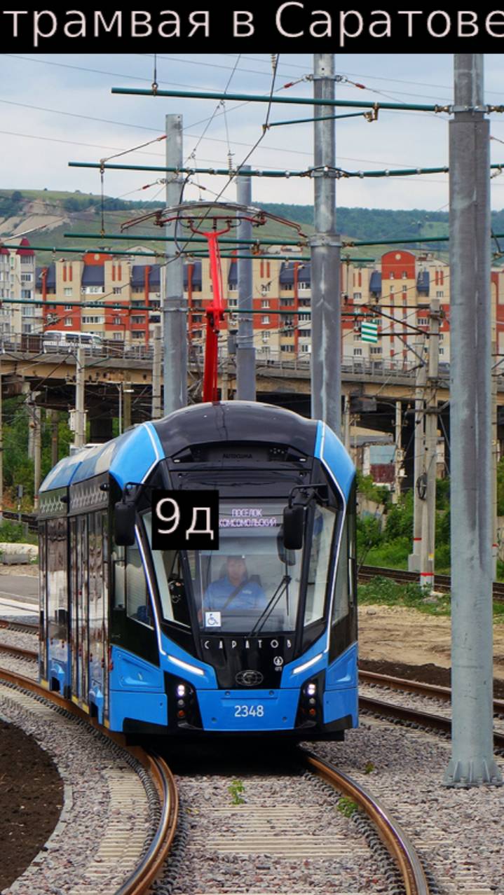 🟢Трамвай 9д🟢