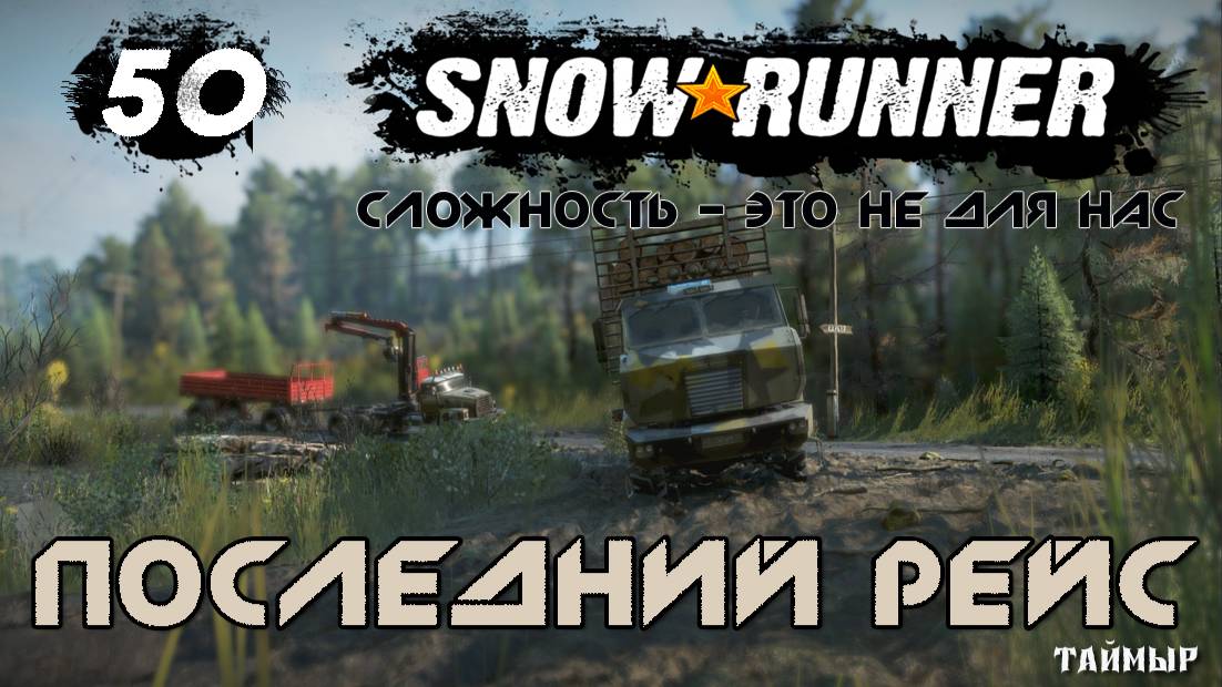 Snowrunner - 50 - Последний рейс