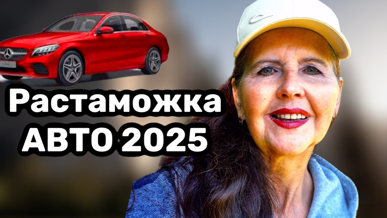 Растаможка 2025 /Таможенное оформление АВТОМОБИЛЯ, новое решение по ТН ВЭД на растаможку АВТО #авто