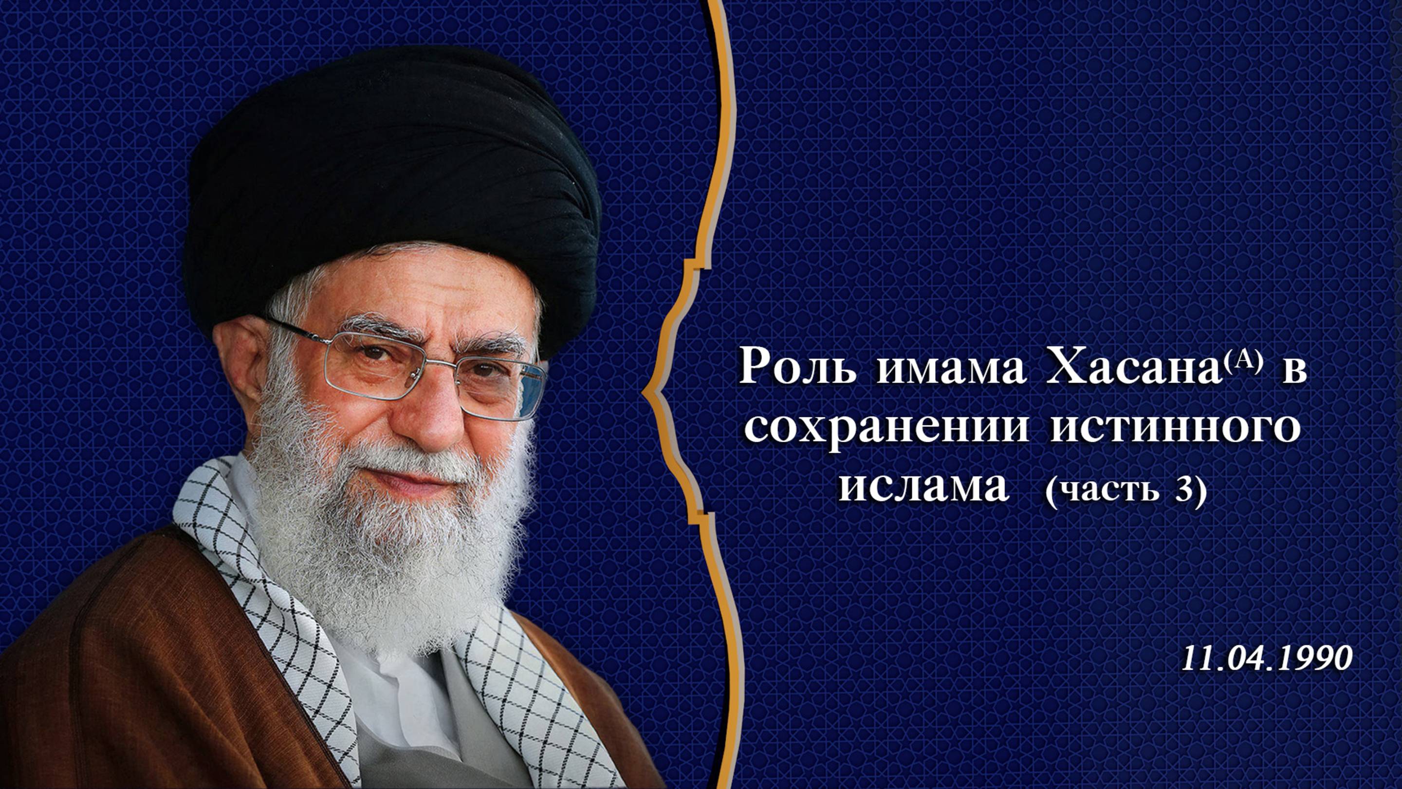 Роль имама Хасана(А) в сохранении истинного ислама (часть 3) -  Аятолла Хаменеи 11.04.1990