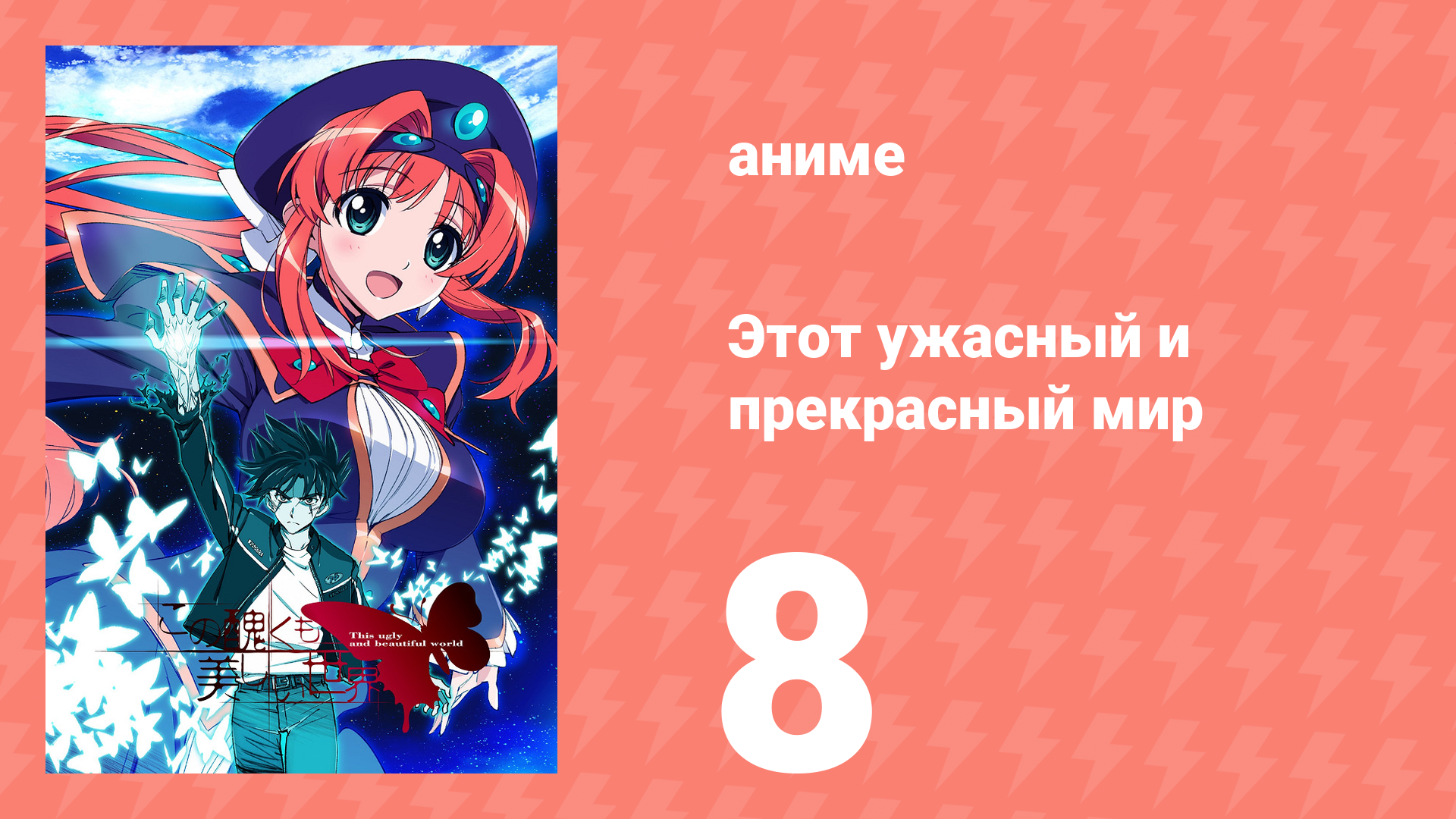 Этот ужасный и прекрасный мир 8 серия (аниме-сериал, 2004)