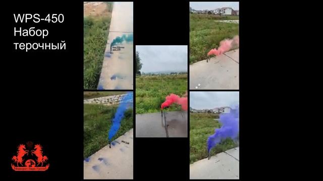 WPS-450 цветной дым. Набор терочный (красный, розовый, синий, бирюзовый, фиолетовый)