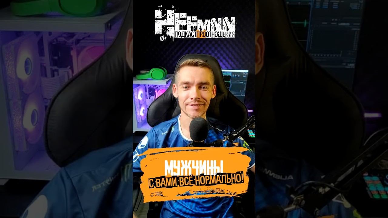 С мужчинами всё в порядке #мд #отношения #психология #семья #эмоции #ипотека