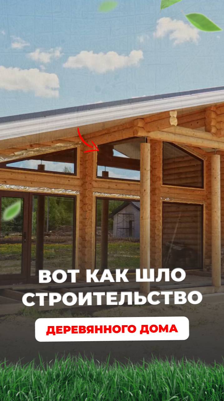 ВОТ КАК ШЛО СТРОИТЕЛЬСТВО ДОМА #shorts
