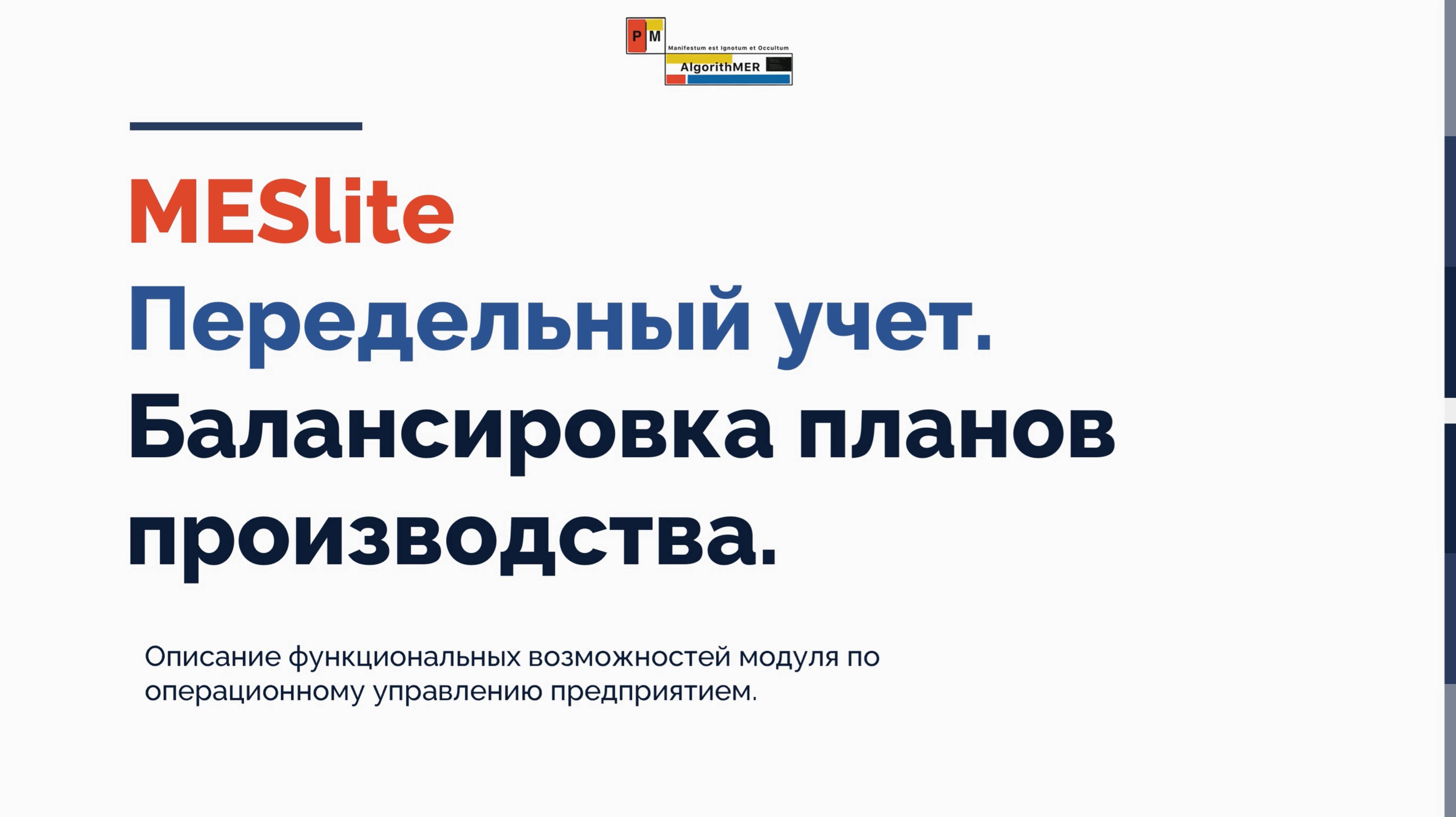 Вводная часть. О чем данный цикл презентаций модуля MESlite