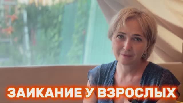 Как проходит курс «Свобода от заикания» у взрослых?