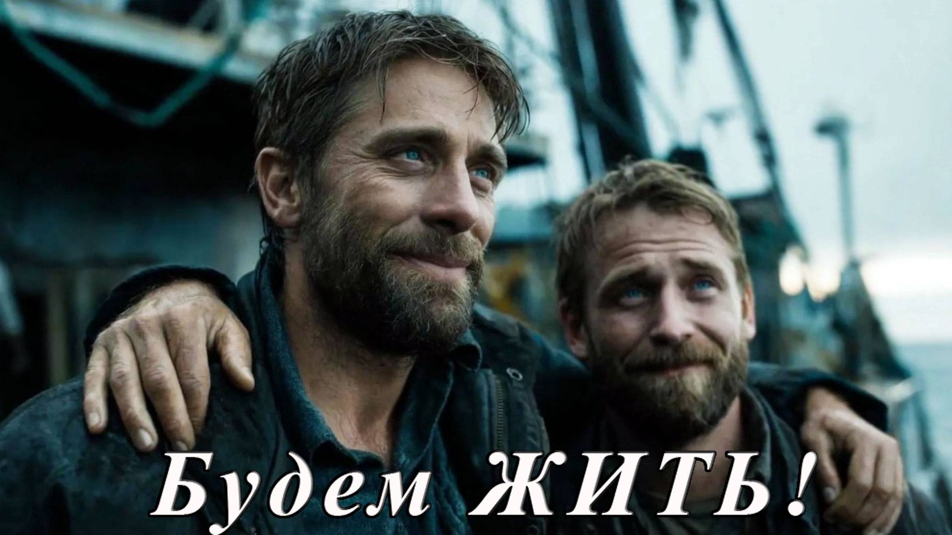 Будем ЖИТЬ! Рыбакам от профессии посвящается.