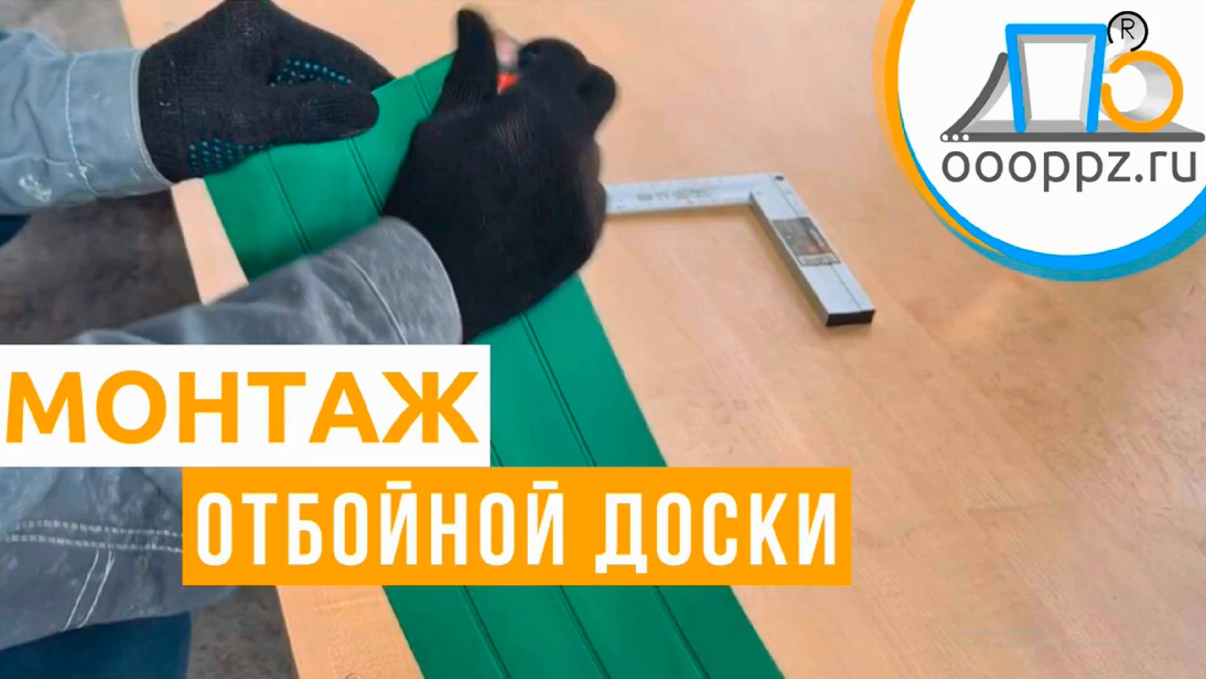 Монтаж отбойной доски TS Производственной Компании "Первый Профильный Завод"