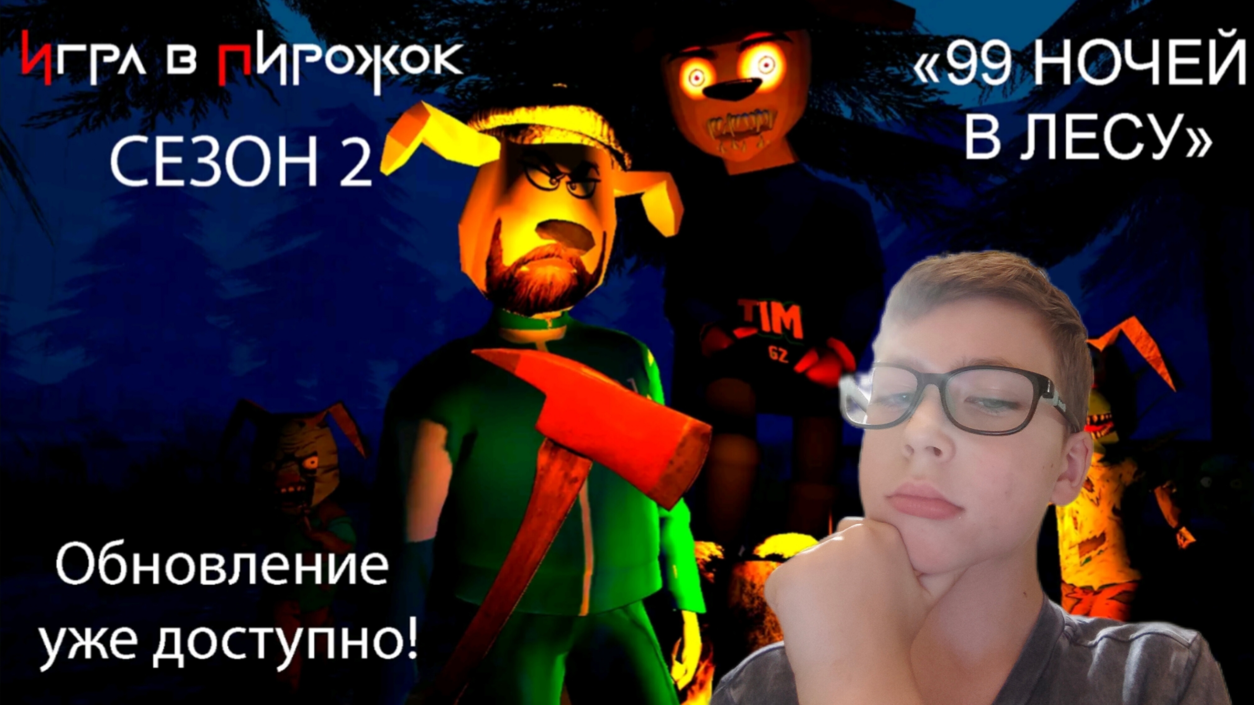 🦌 Я попал в 99 ночей в лесу вместе с Тимохой и Петровичем ЛОВИТЕ ПИРОЖКИ | Игра в перожок (ОБНОВА)