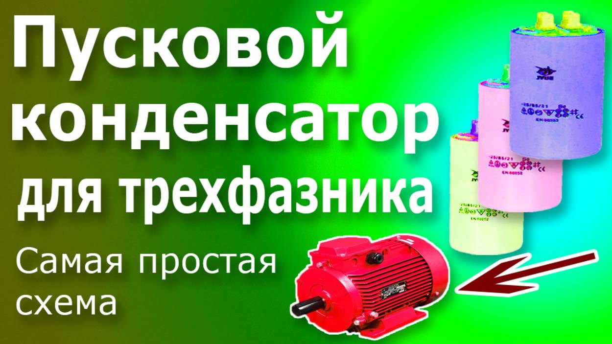 Пусковой конденсатор для запуска электродвигателя. Как выбрать и подключить пусковой конденсатор.