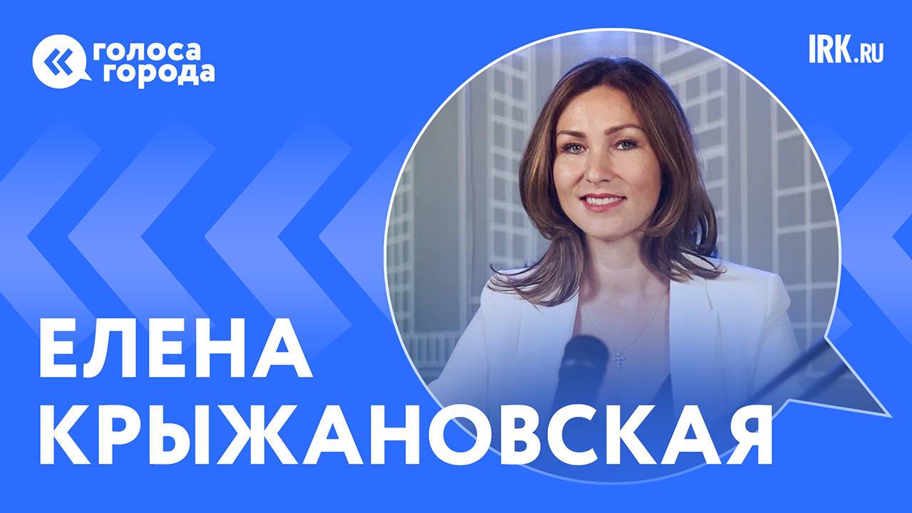Депутат Елена Крыжановская в "Голосах города": о нацпроектах, работе на округах и спорте