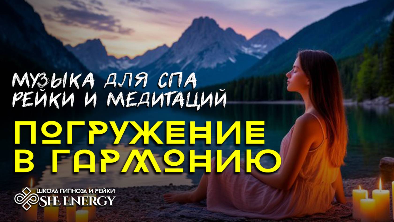 🧘Погружение в гармонию. Музыка для спа и медитаций рейки.  Йога релакс.💆