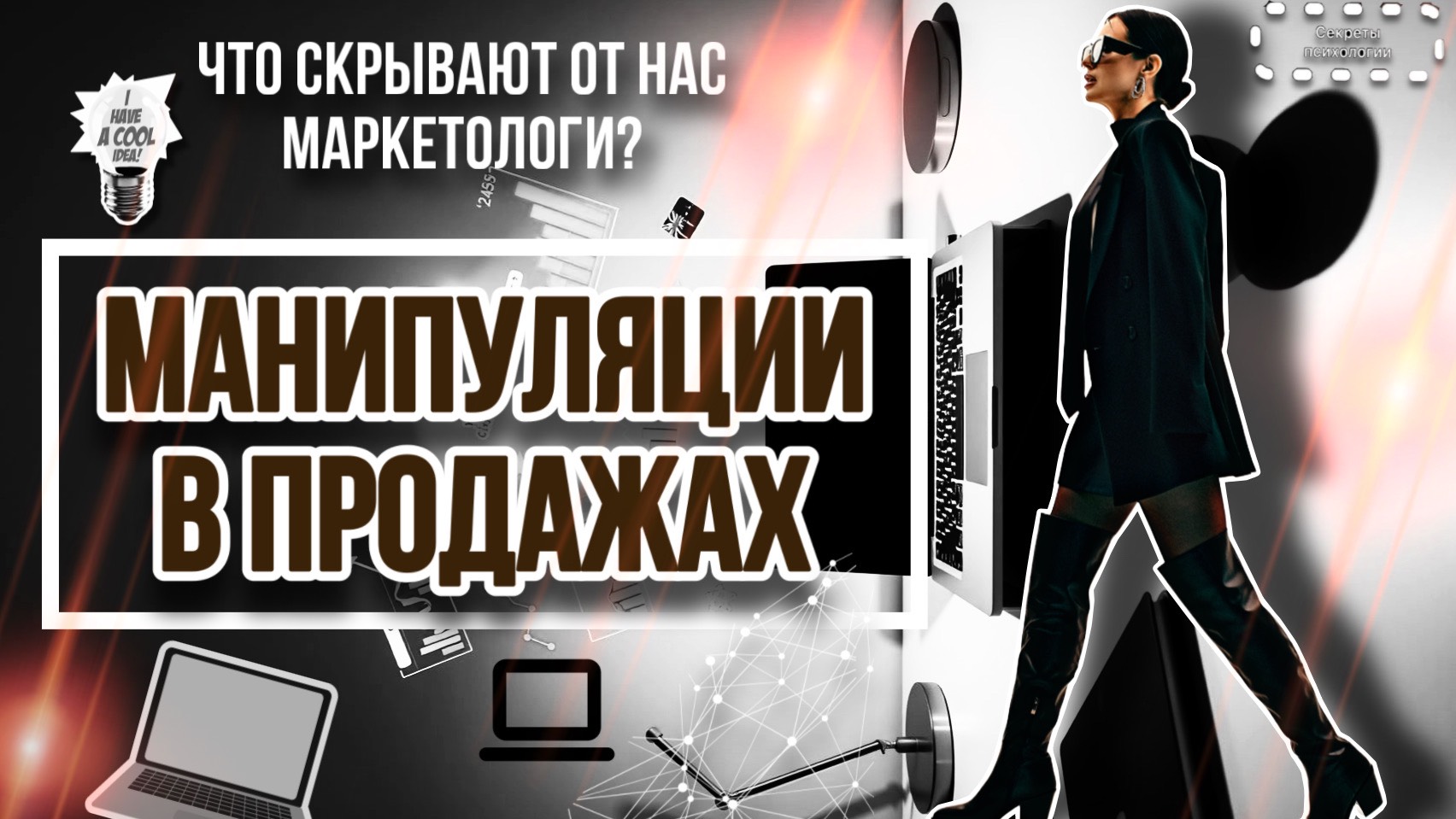 МАНИПУЛЯЦИИ В ПРОДАЖАХ | ЧТО ОТ НАС СКРЫВАЮТ МАРКЕТОЛОГИ?