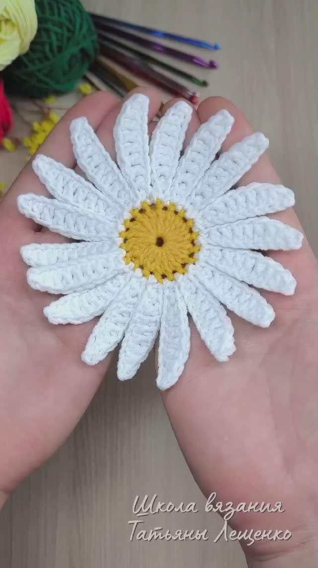 Вязаная ромашка