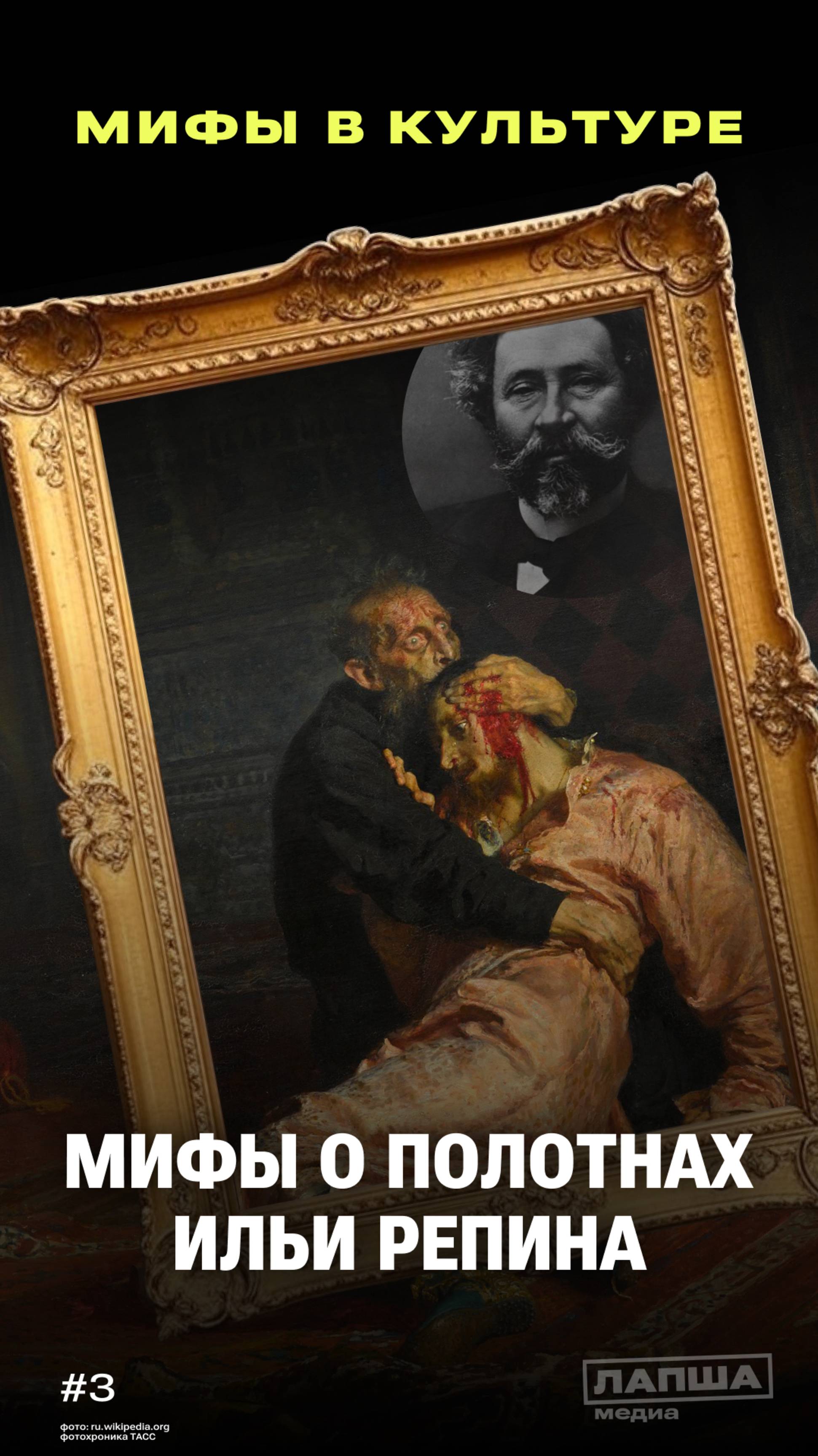 МИФЫ О ПОЛОТНАХ ИЛЬИ РЕПИНА / МИФЫ В КУЛЬТУРЕ