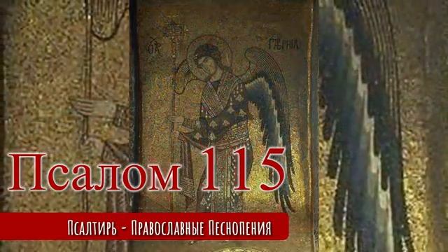 Псалом 115
