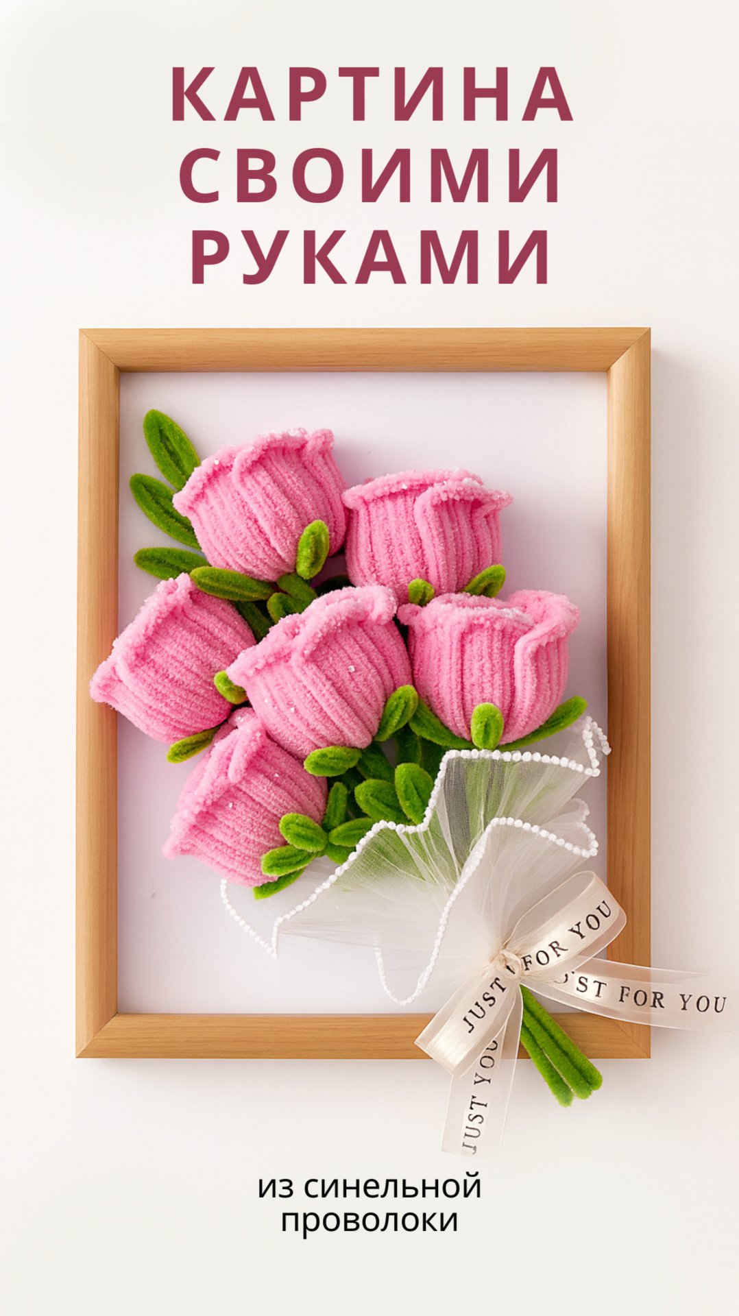 Картина из цветов из синельной проволоки 🌸