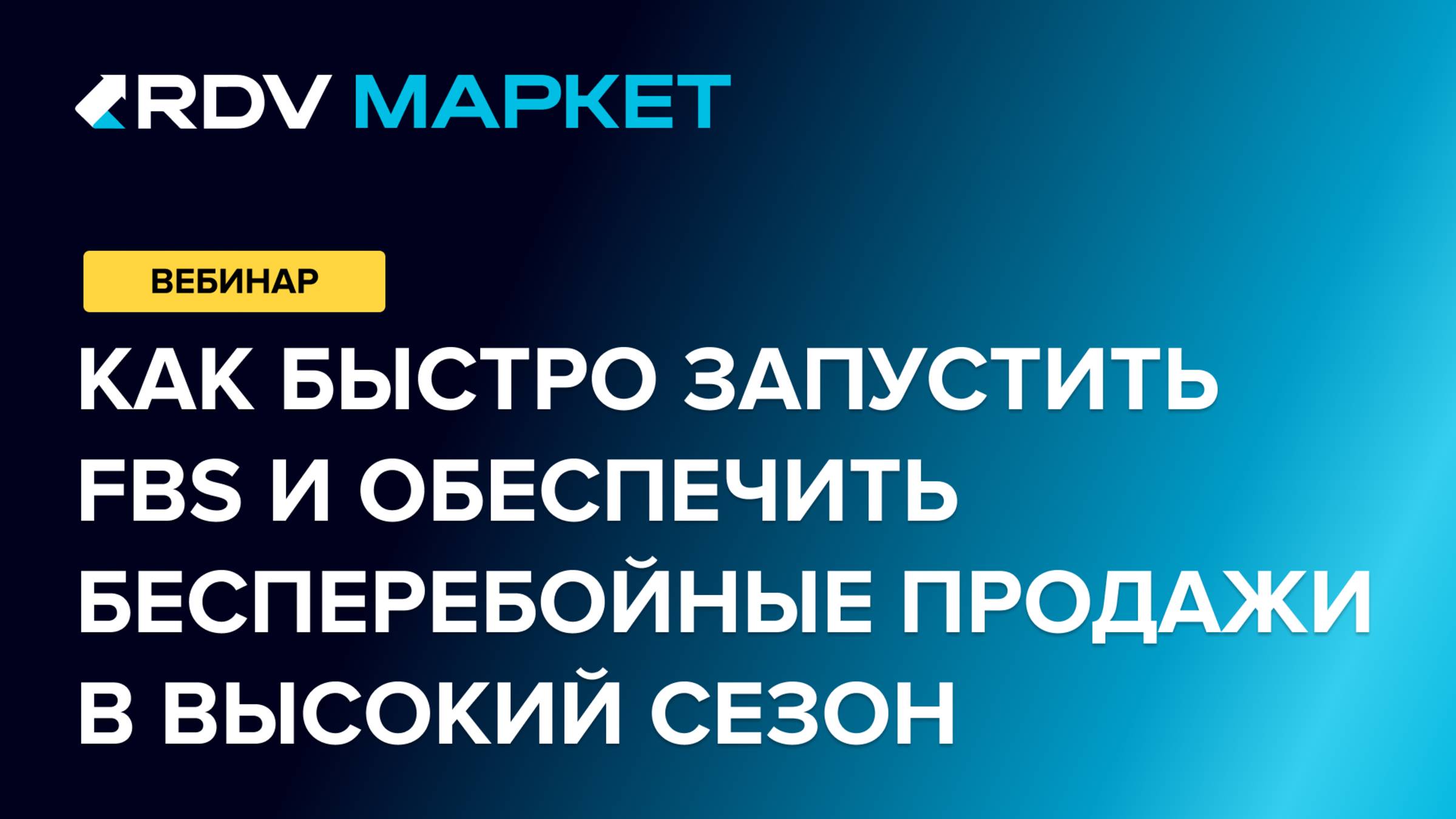 Как быстро подключить FBS и обеспечить стабильность продаж в высокий сезон