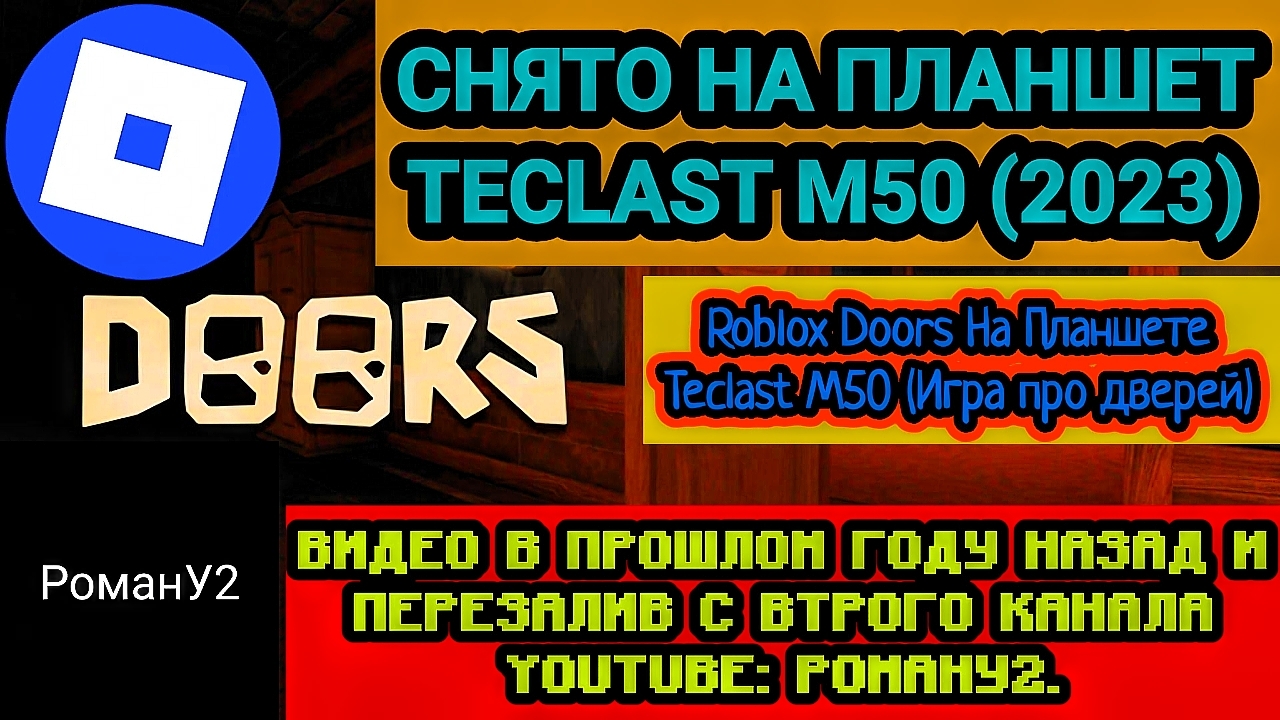 Roblox Doors На Планшете Teclast M50 (Игра про дверей)