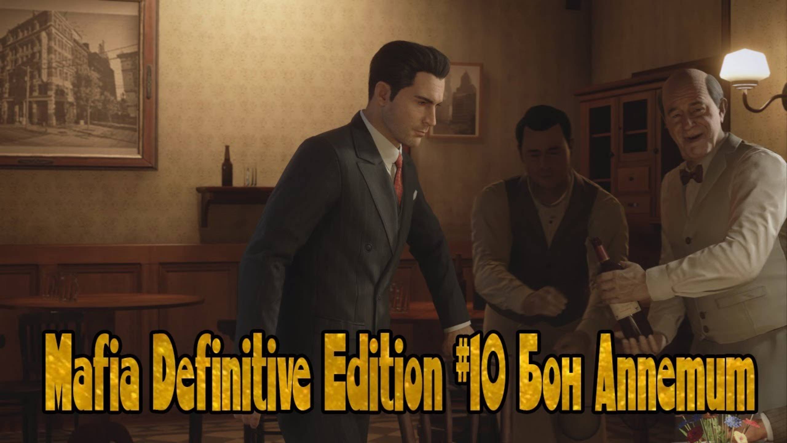 Mafia Definitive Edition #10 Бон Аппетит