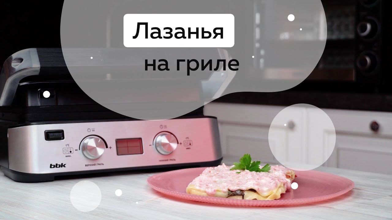 Готовим лазанью на гриле Beg2004